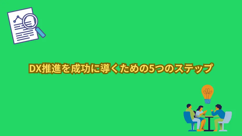 DXとIT化の違いとは？目的・具体例から推進ステップまで徹底解説|カスタマーサクセス（CS）ツール「Fullstar（フルスタ）」